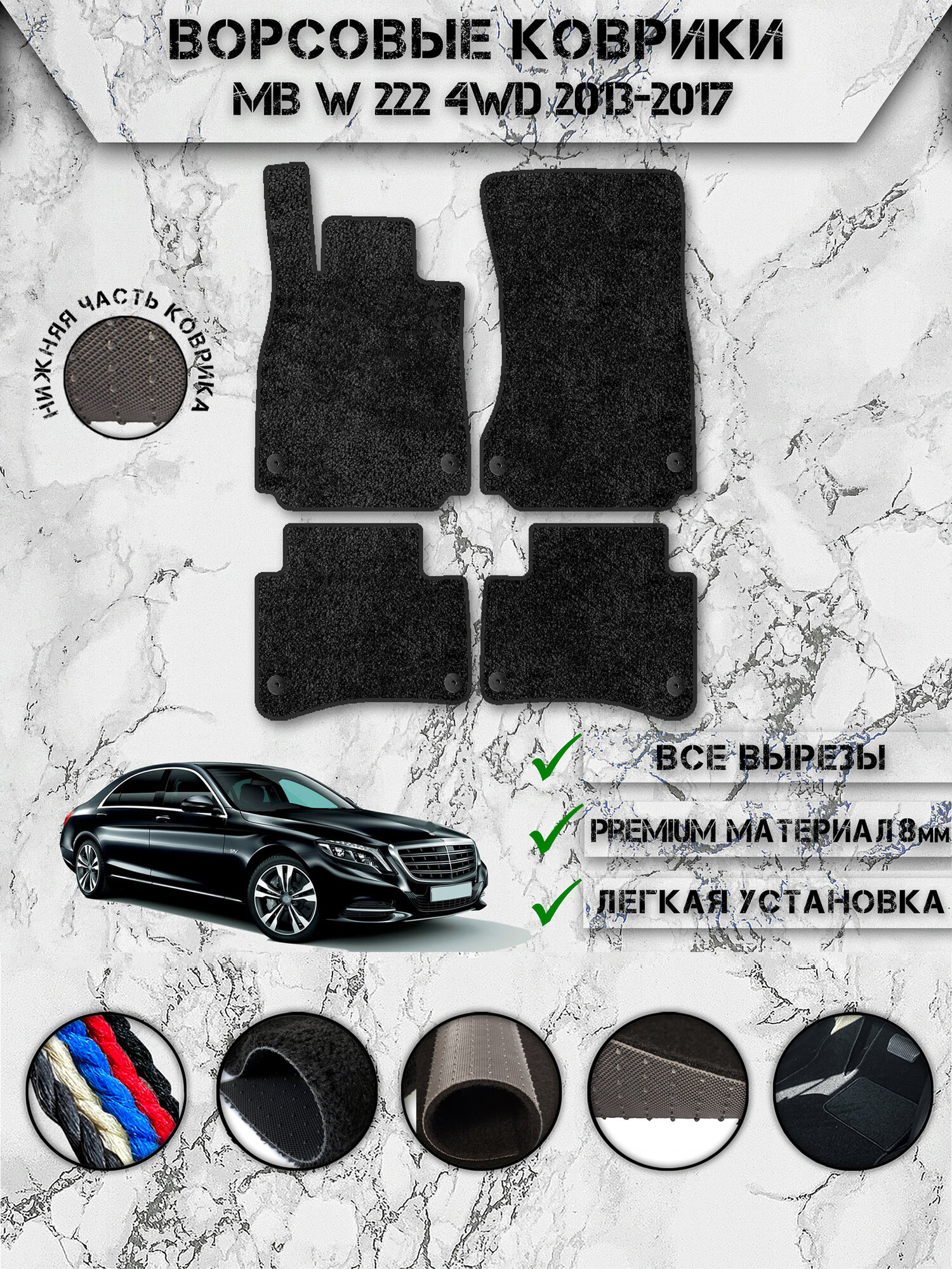 Ворсовые коврики "Люкс" для авто Мерседес бенз С-класс / Mercedes-Benz S-класс W222 2013-2020 Г. В. Чёрный С Чёрным Кантом