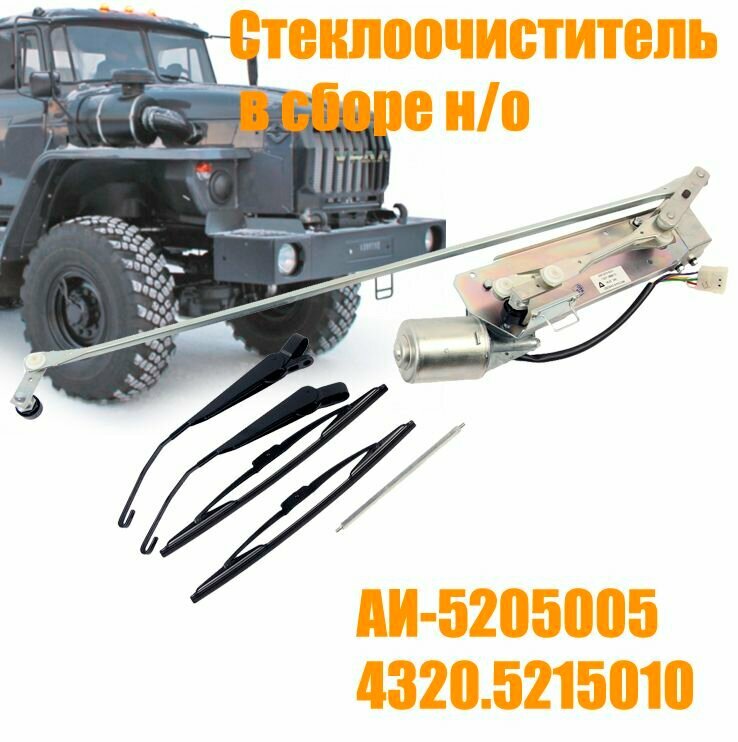 Стеклоочиститель Урал АИ-5205005, 4320.5215010