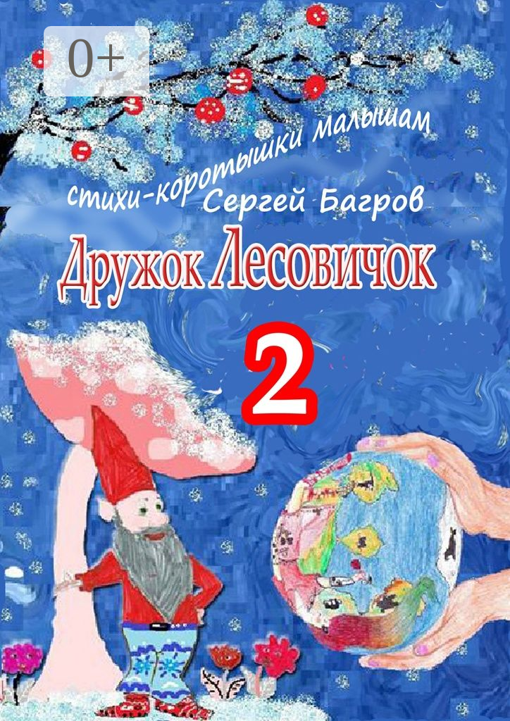 Дружок Лесовичок — 2