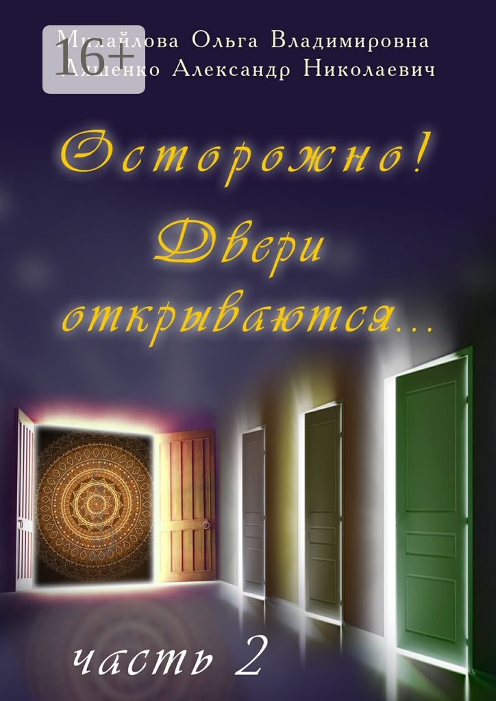 Осторожно! Двери открываются…