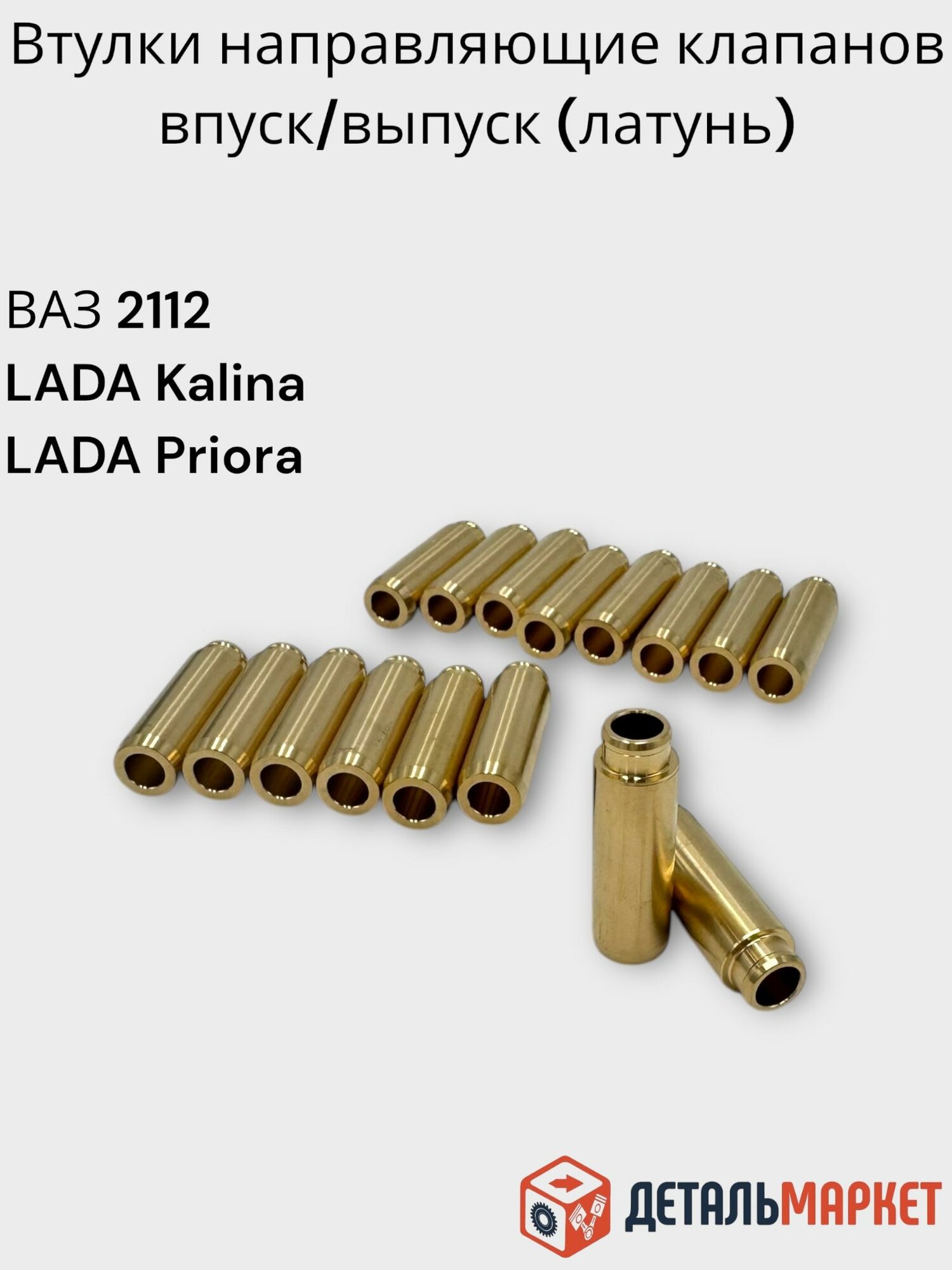 Втулки направляющие клапанов впуск/выпуск для ВАЗ 2112, Калина, Приора 16 кл. (латунь) (к-т 16 шт.)