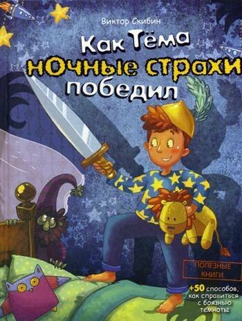 Как Тема ночные страхи победил. Скибин В. С. ЭКСМО
