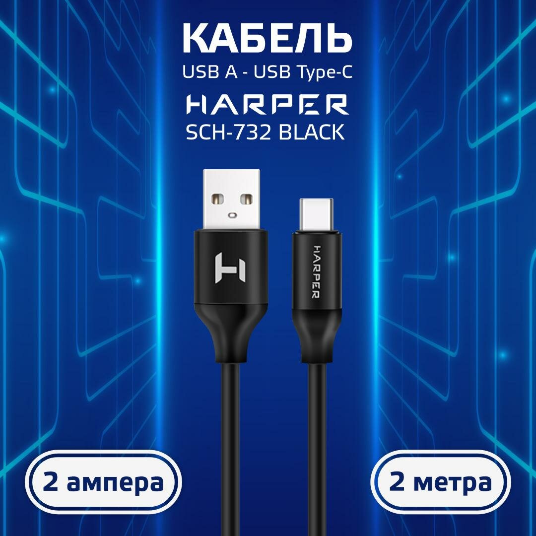 Кабель USB Type-C быстрая зарядка Harper SCH-732, разъём USB A и Type-C, 2 метра, 2 А, черный