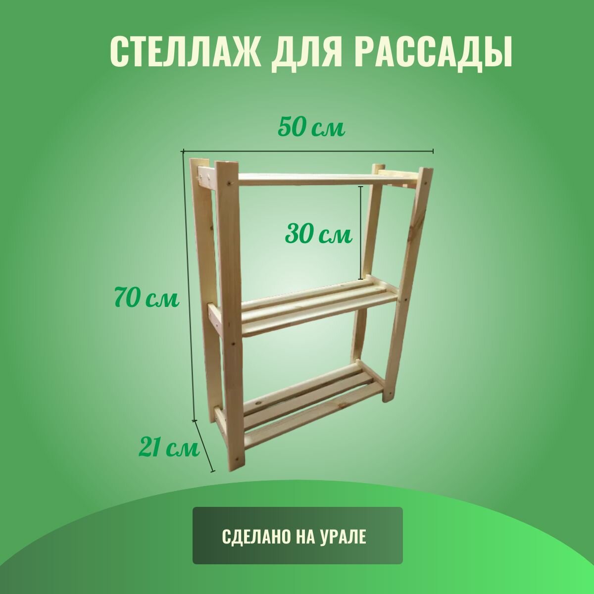 Стеллаж для рассады на подоконник деревянный, 50*21 см