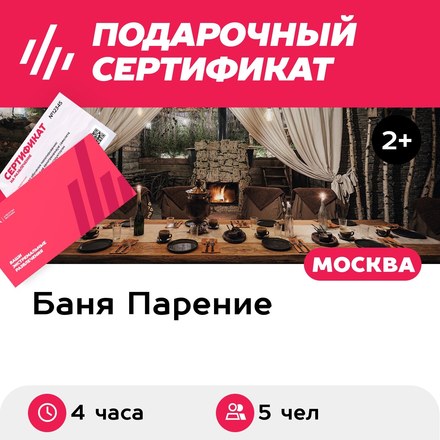 Подарочный сертификат Банное меню Таежная изба для 5 человек (4 часа) (Москва)