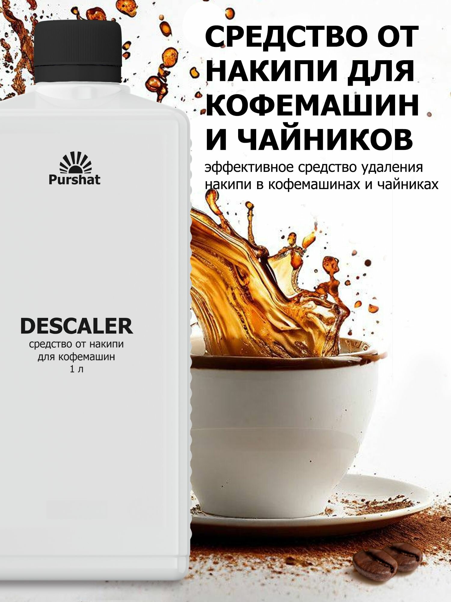 Чистящее средство Purshat от накипи для кофемашин и чайников (совместимо со всеми брендами кофемашин) 1 л