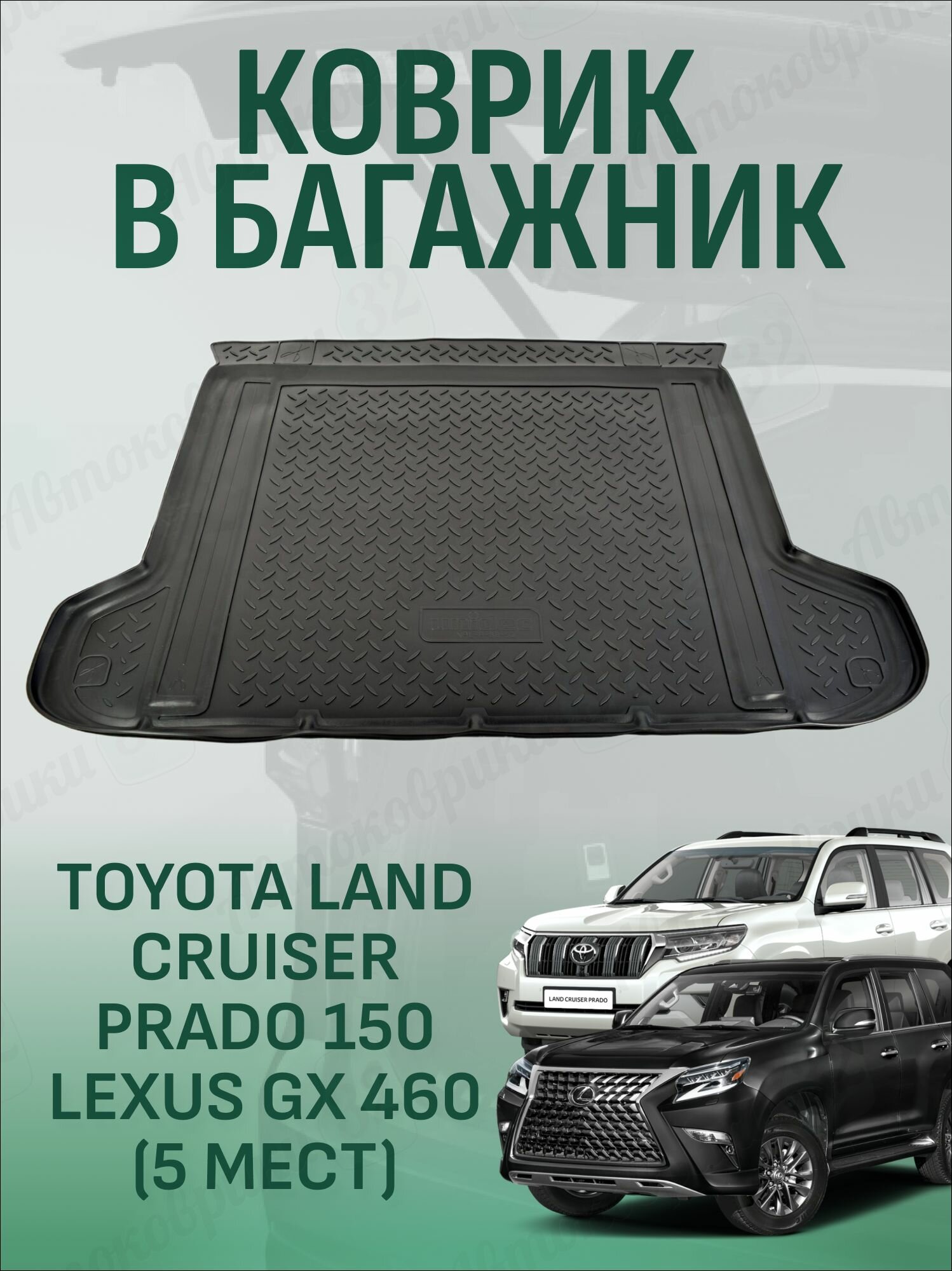 Коврик в багажник Toyota Land Cruiser Prado 150 2009-2017, Lexus GX 460 2009-2017 5 мест ковер в багажник тойота ленд крузер прадо 150 лексус гx 460