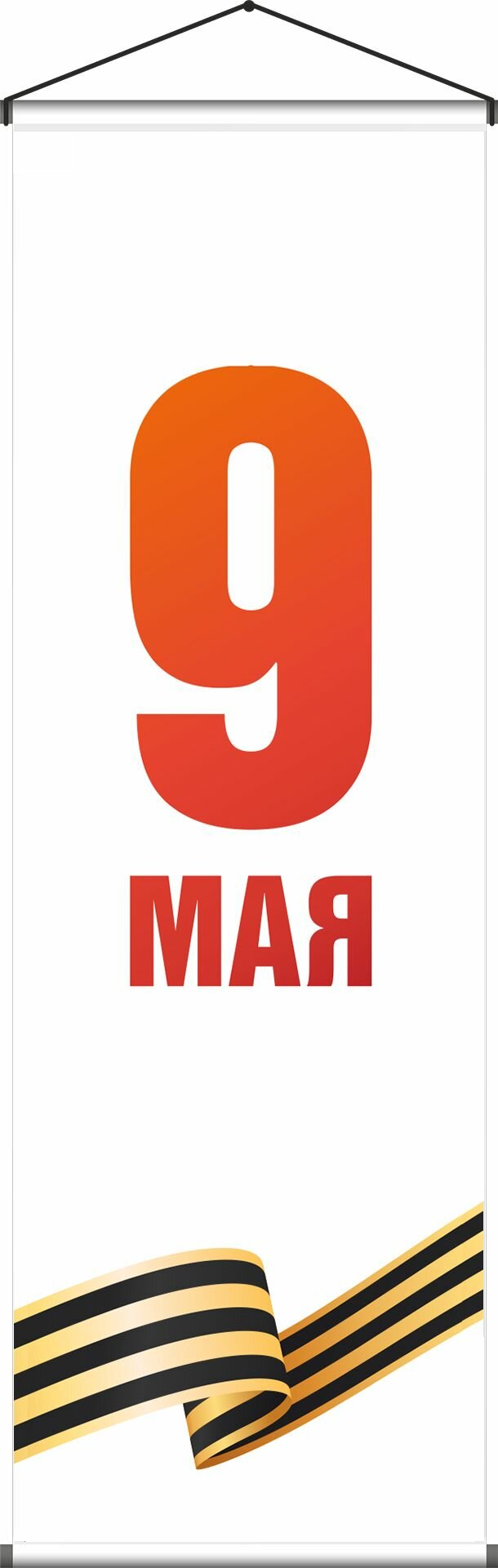 Вертикальный флаг на День Победы 9 мая 80 лет 150х50 см на шёлке