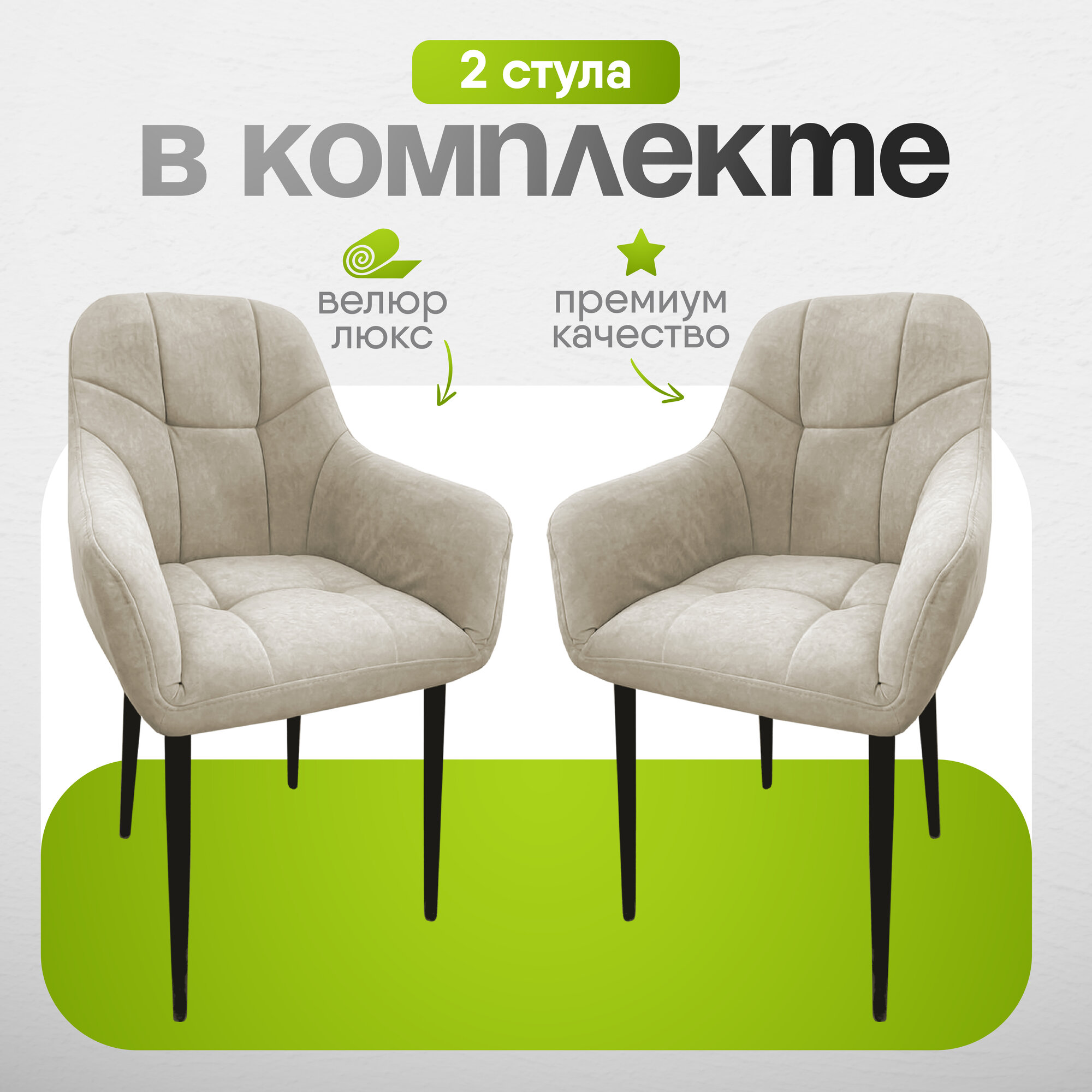 Стулья для кухни мягкие комплект 2 шт DiMach Кинг велюр арбен бежевый