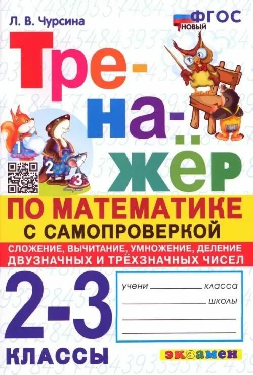 Чурсина Л. В. Тренажер по математике с самопроверкой 2-3 кл. Сложение, вычитание, умножение, деление двузначных и трехзначных чисел (Новый ФГОС) "Экзамен"