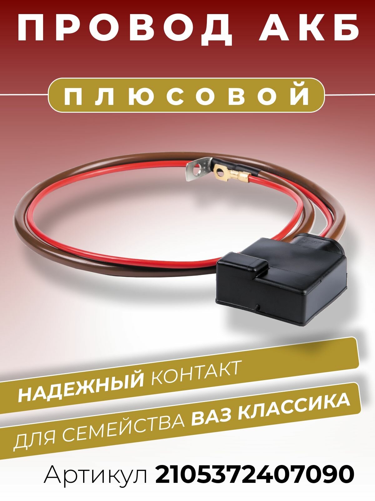 Плюсовой провод АКБ для аккумулятора ВАЗ 2101-2105 2107 классика, длина 840 мм клемма литая с крышкой и дополнительным проводом питания ОЕМ: 2105372407090