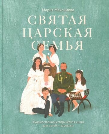 Книга Никея Святая царская семья. Художественно-историческая книга для детей и взрослых. 2022 год, М. Максимова