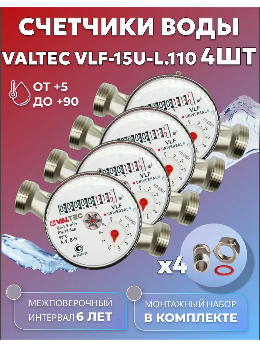 Счетчики воды универсальные Valtec 110 мм с КМЧ Комплект 4 шт