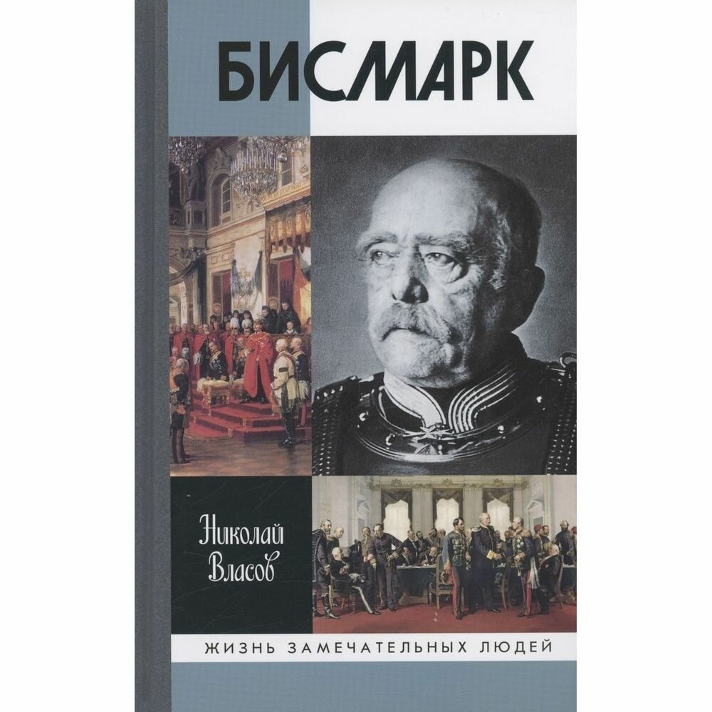 Книга Молодая гвардия Бисмарк. 2023 год, Власов Н.