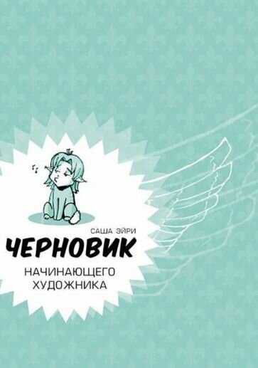 Книга Фабрика Комиксов Черновик начинающего художника. 2017 год, Эйри С.