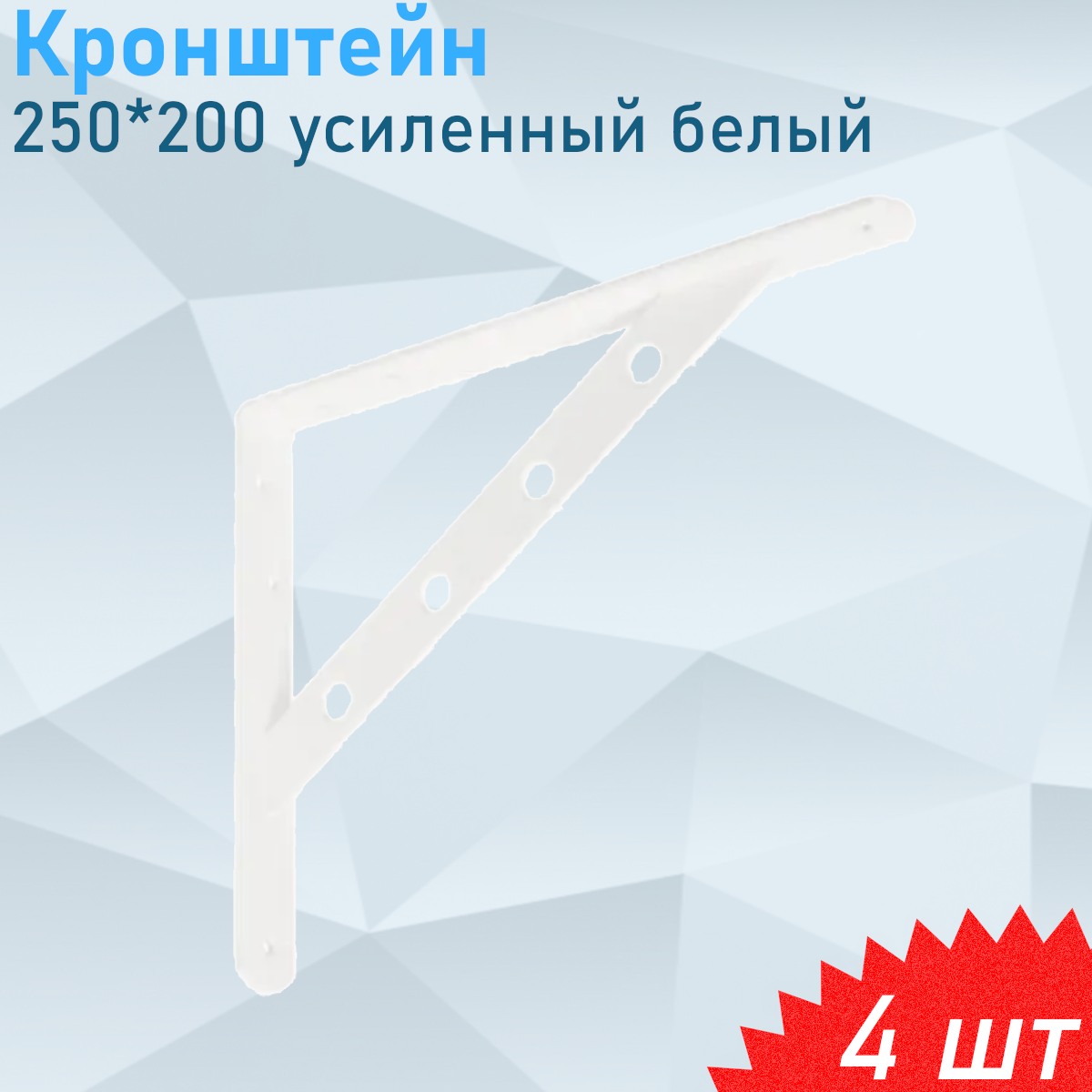 Кронштейн усиленный 250*200 белый, 4 шт