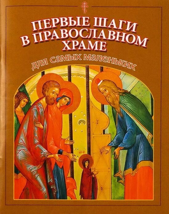 Книга Данилов Мужской Монастырь Первые шаги в православном храме для самых маленьких. 2019 год, В. Малягин