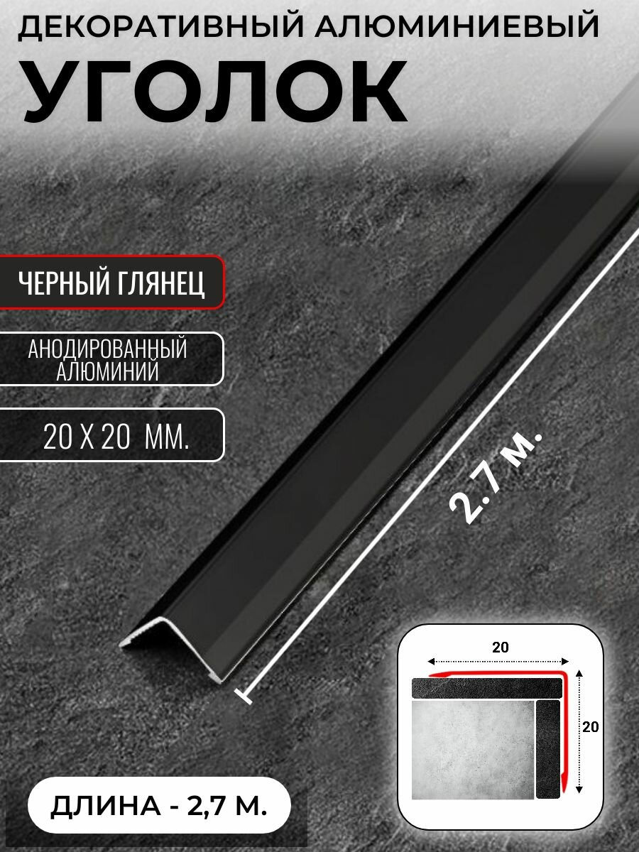 Алюминиевый анодированный декоративный уголок ПН 20х20мм черный/глянец длина 2,7 м.