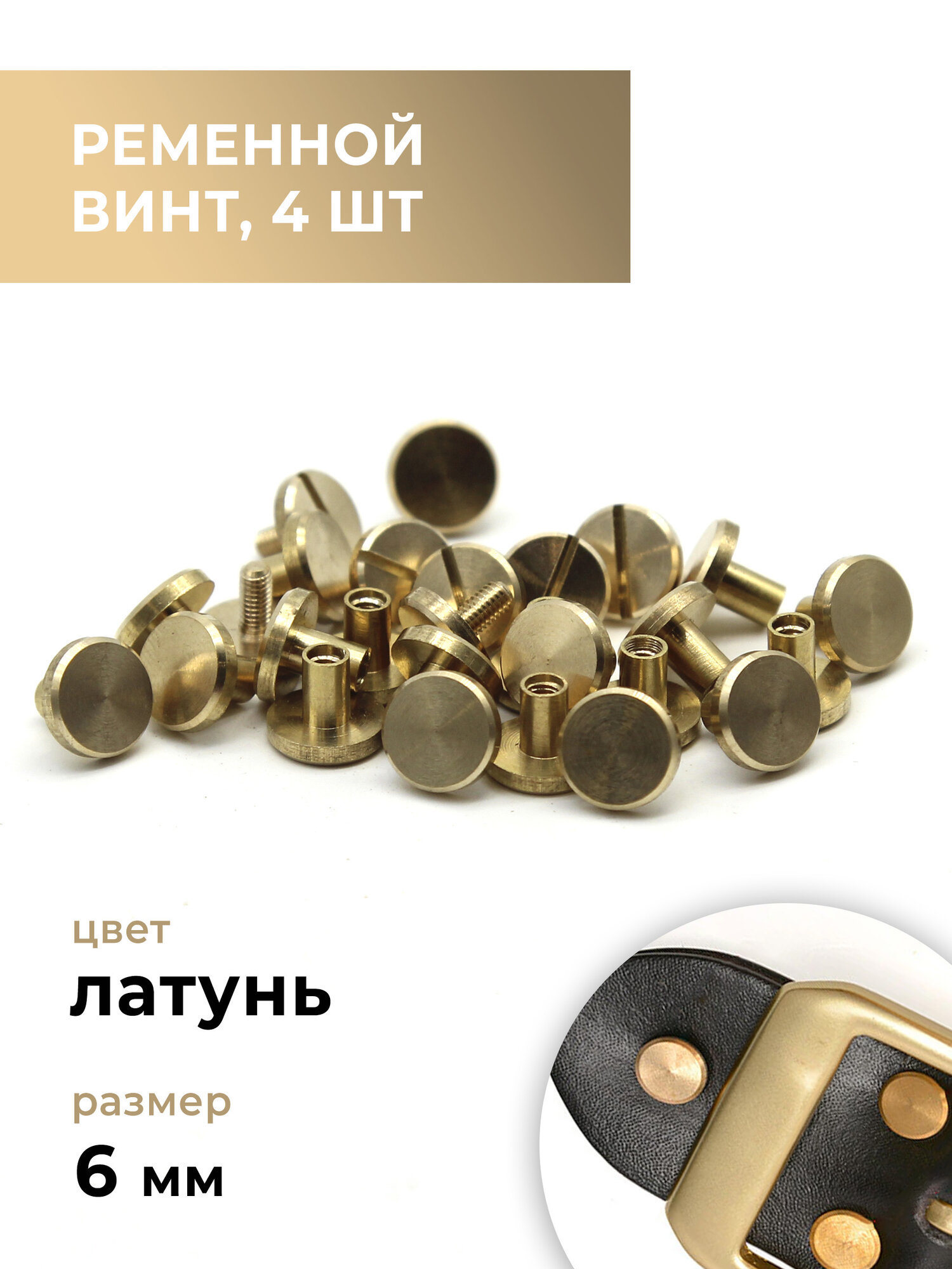 Ременной винт плоский 6 мм болт для ремня, для сумки, замена клёпкам, латунь, 4 шт