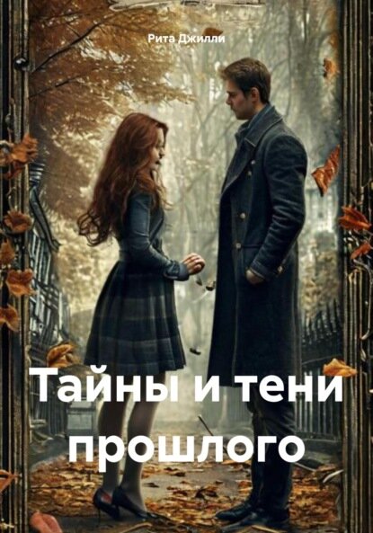 Тайны и тени прошлого [Цифровая книга]