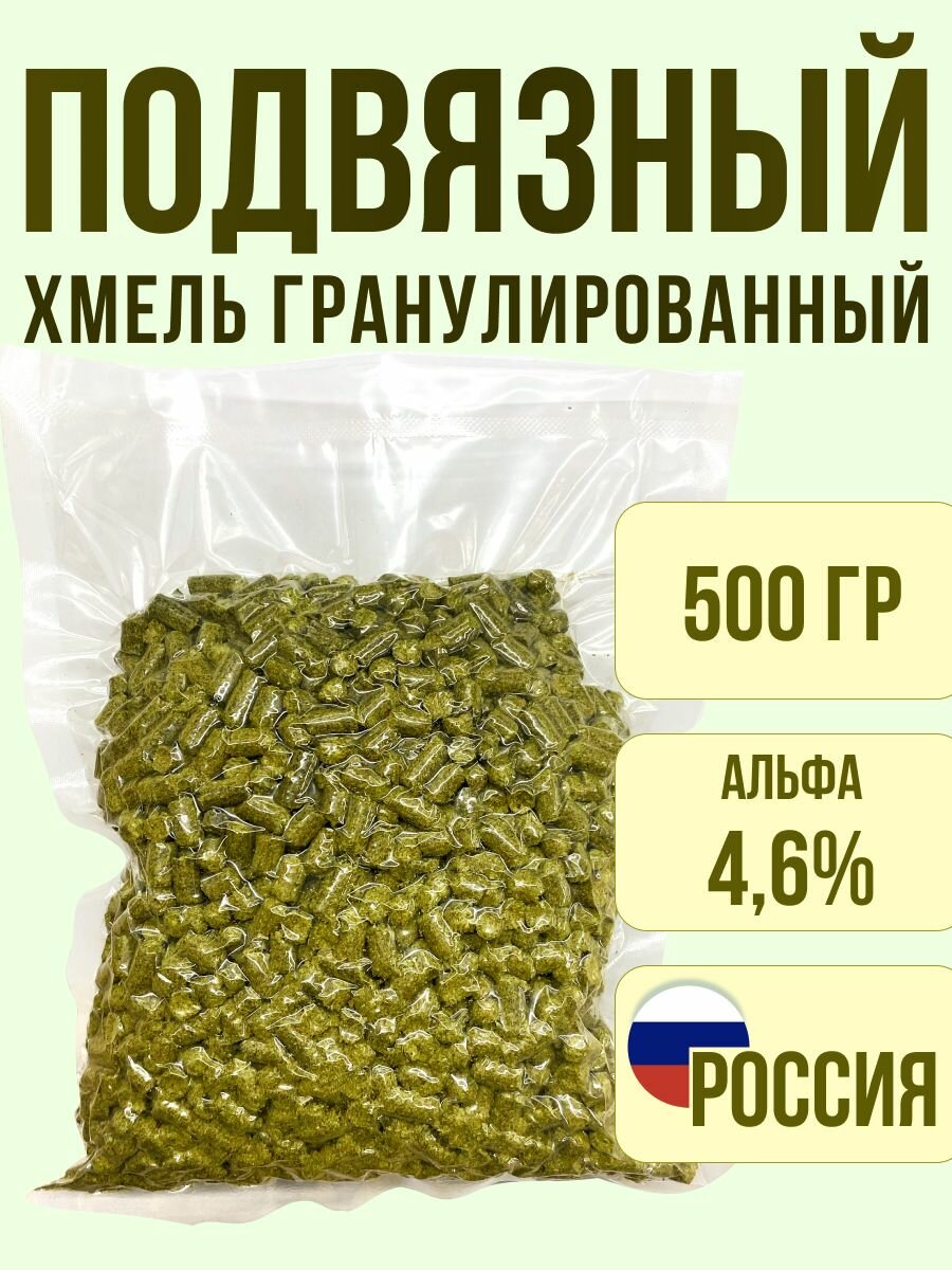 Хмель гранулированный Подвязный, 500 гр