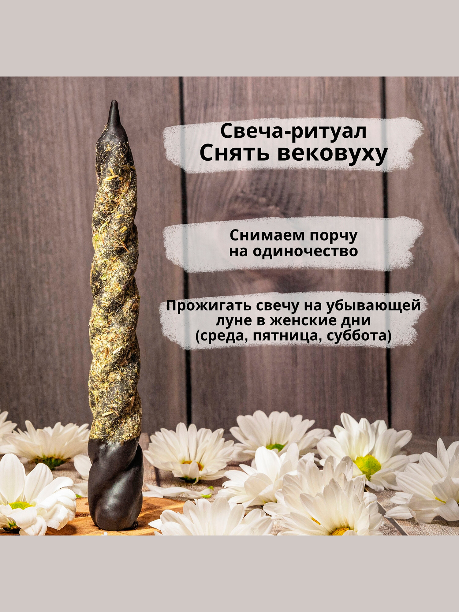 Свеча-ритуал "Снять вековуху", магические свечи, 100% пчелиный воск