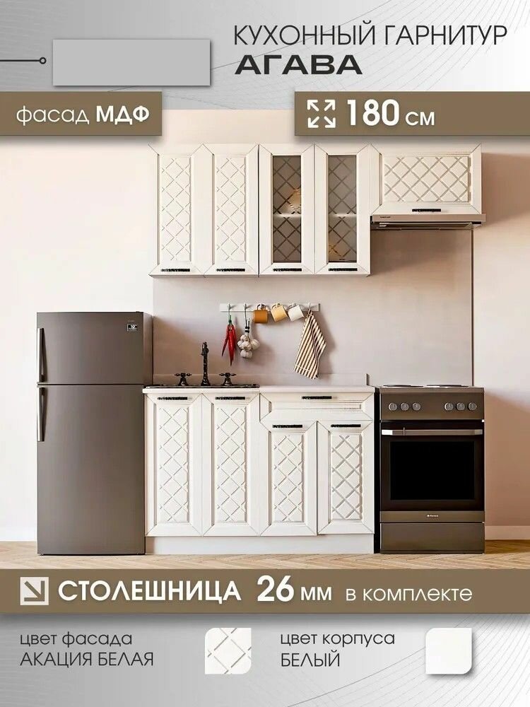 Кухонный гарнитур "Агава" МДФ,180x60x213см, Эра