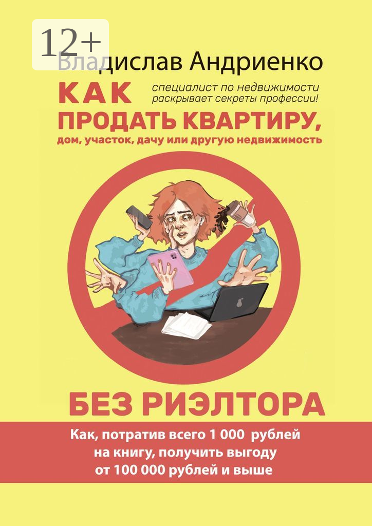 Как продать квартиру, дом, участок, дачу или другую недвижимость без риэлтора
