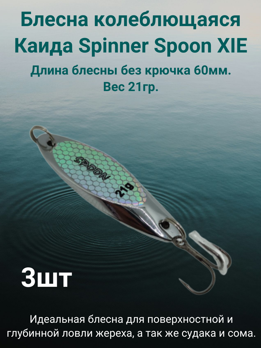 Блесна колеблющаяся Каида Spinner Spoon XIE 21гр. col01 3шт.