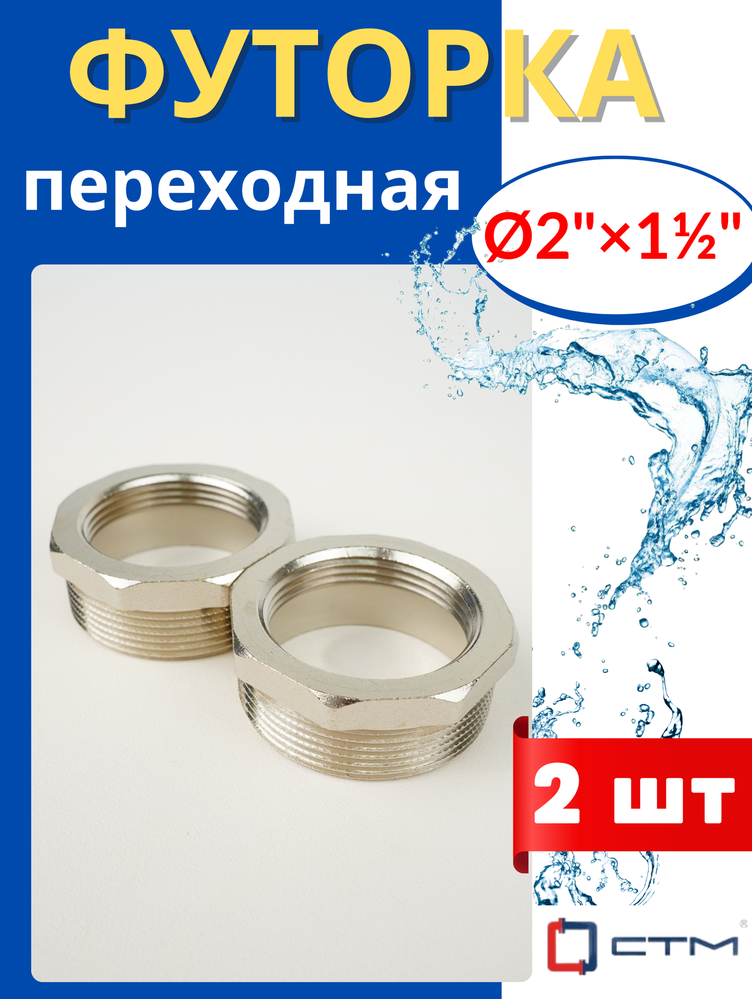 Футорка латунная переходная 2х1 1/2, наружная/внутренняя резьба (СТМ) 2 шт.