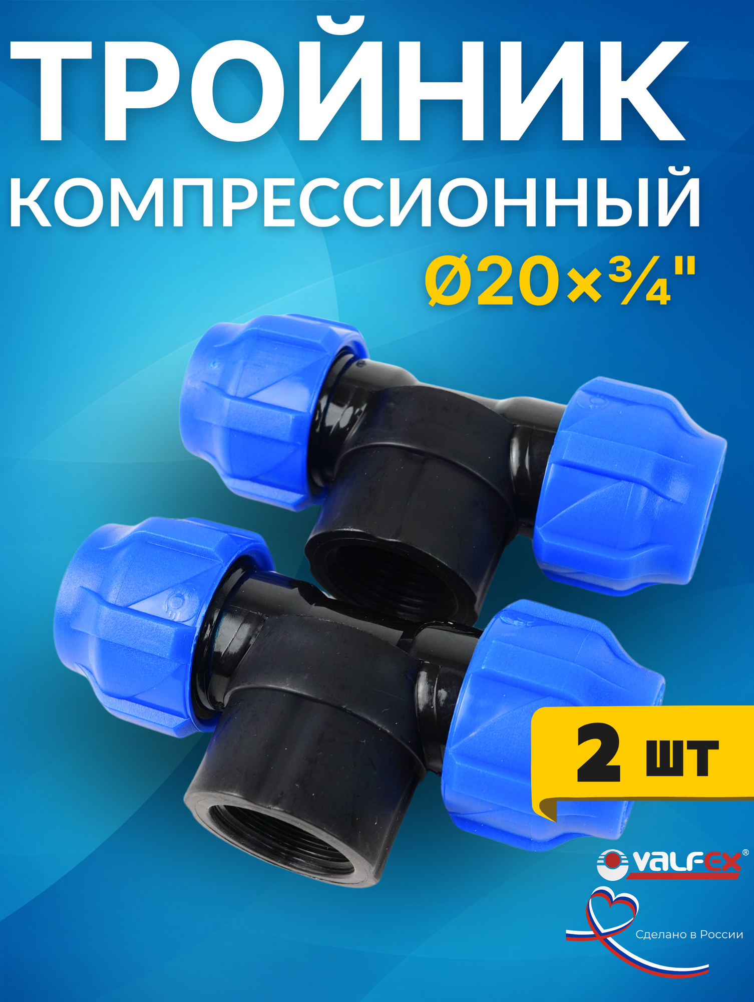 Тройник ПНД 20х3/4х20 внутренняя резьба (Valfex) 2шт.
