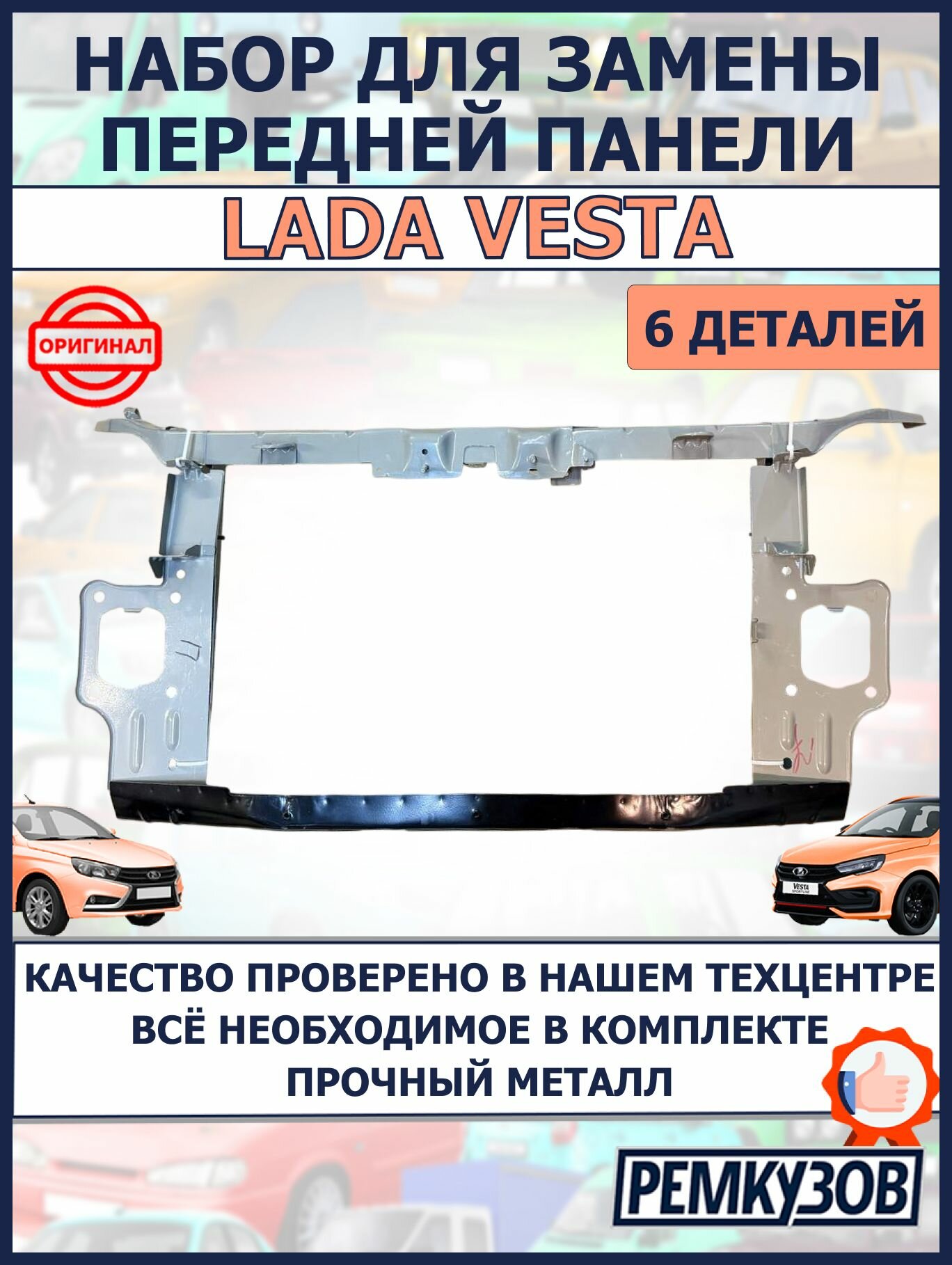 Рамка радиатора в сборе (Набор) без балки бампера Лада Веста (Lada Vesta)