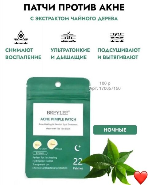 Ночные антибактериальные патчи от прыщей Breylee с маслом чайного дерева для проблемной кожи 22 шт.