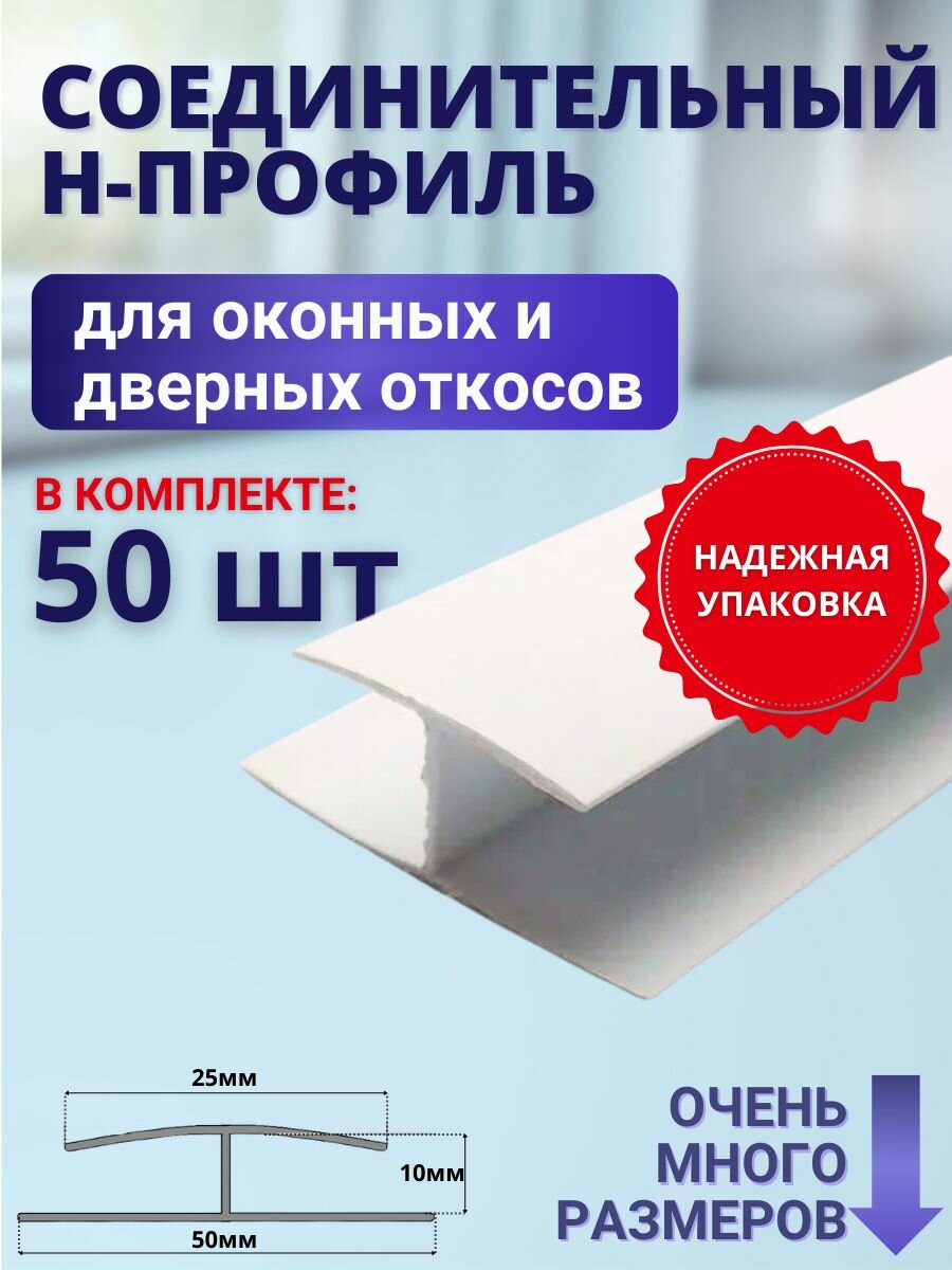 Соединительный H-профиль для наружней, внутренней отделки и откосов пластиковых окон 1,5м 50 шт