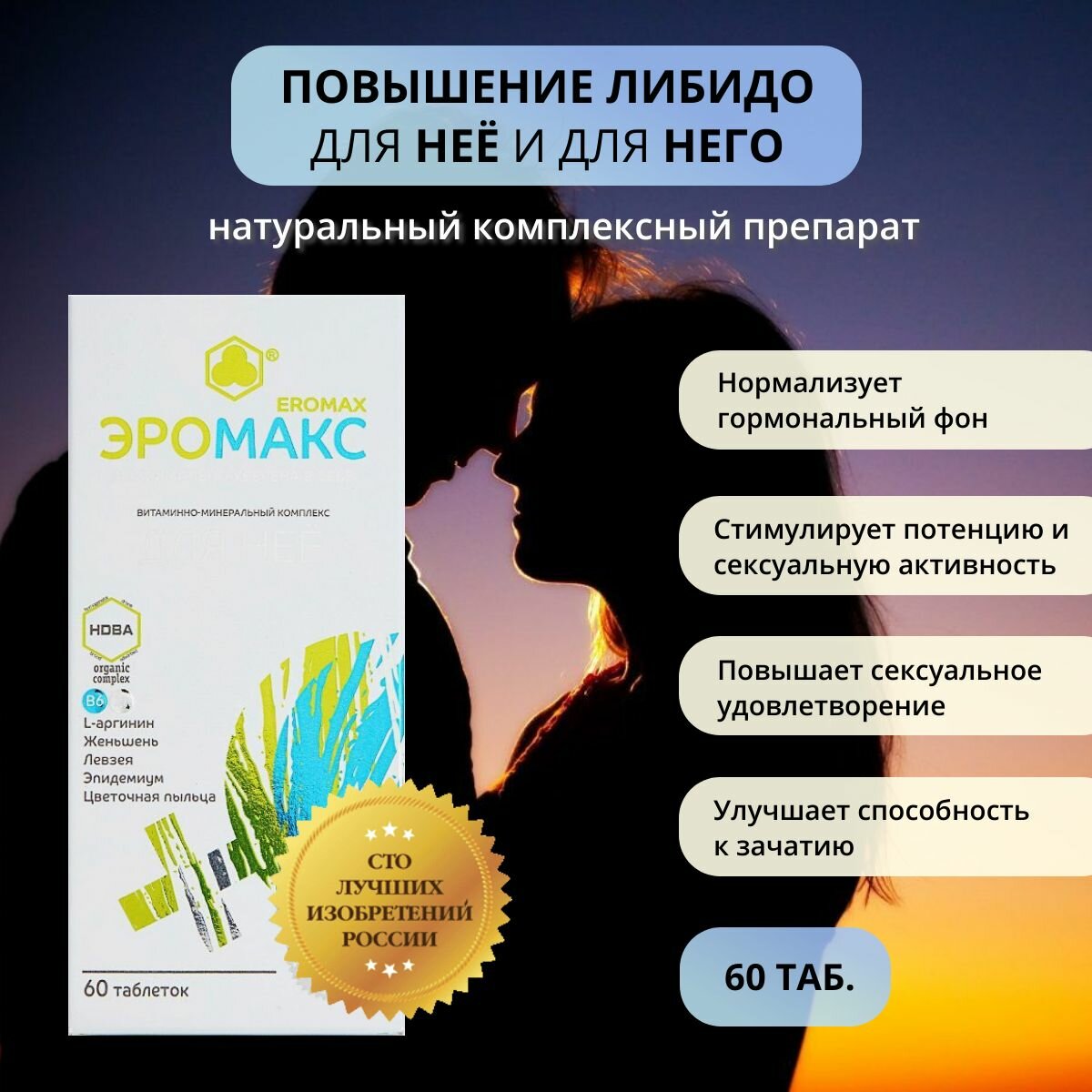 Эромакс 60 таб. для повышения либидо и фертильности и женщины, и мужчины