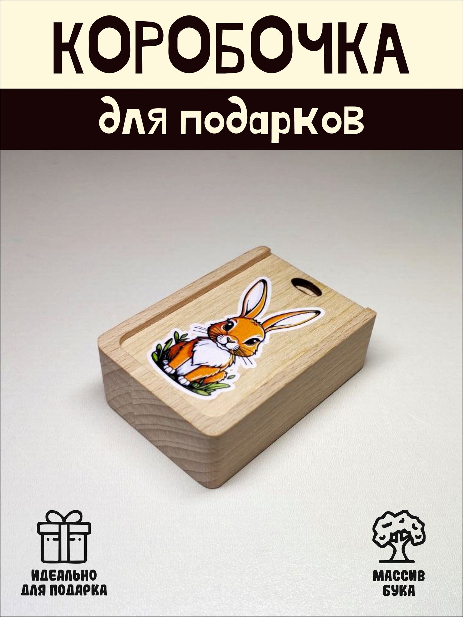 Подарочная коробочка RiForm "Зайчик" бук, фанера, выдвижная крышка, для украшений, бежевая