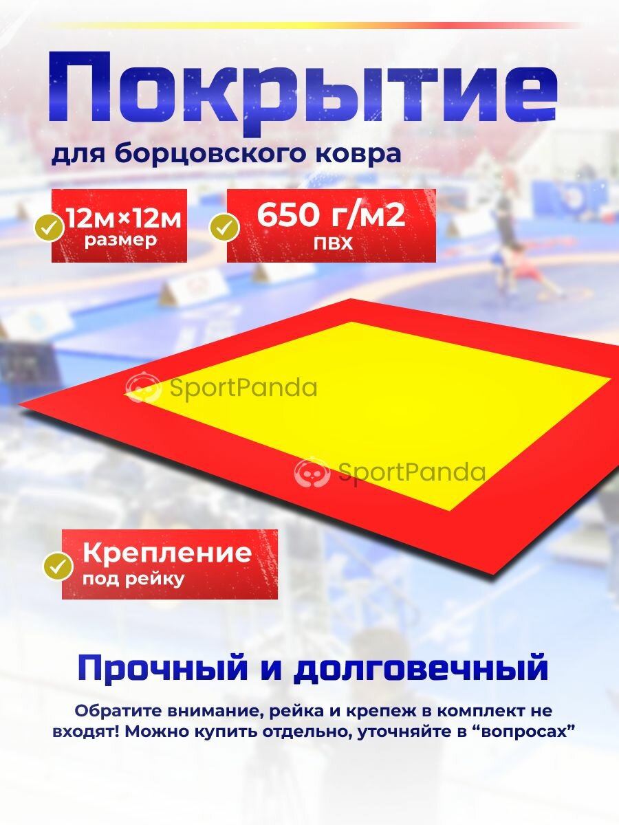 Покрытие для борцовского ковра 12х12м (чехол) крепление под рейку
