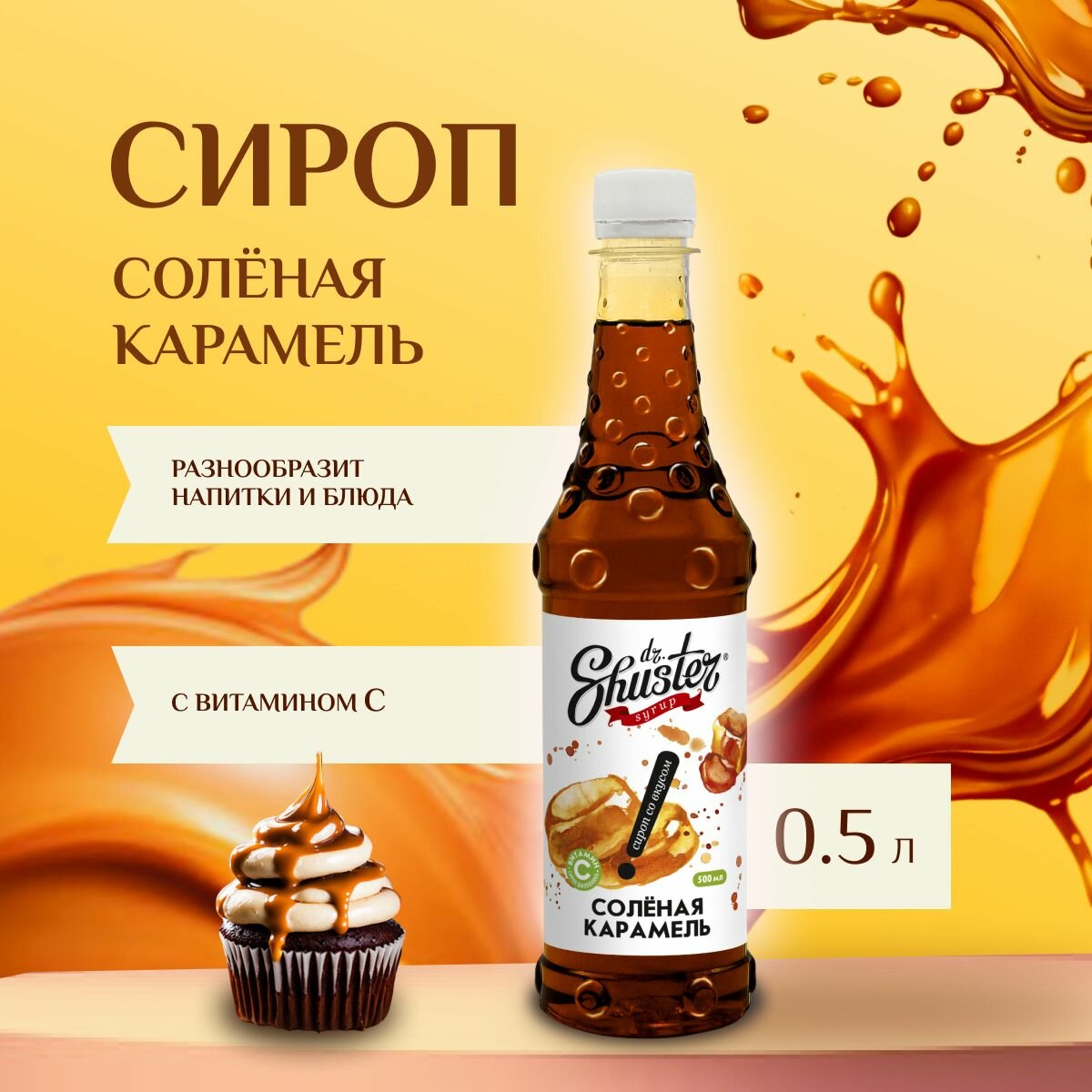 Сироп "Солёная Карамель" Dr.Shuster для кофе, лимонада, коктейлей, мороженого, выпечки натуральный 500 мл