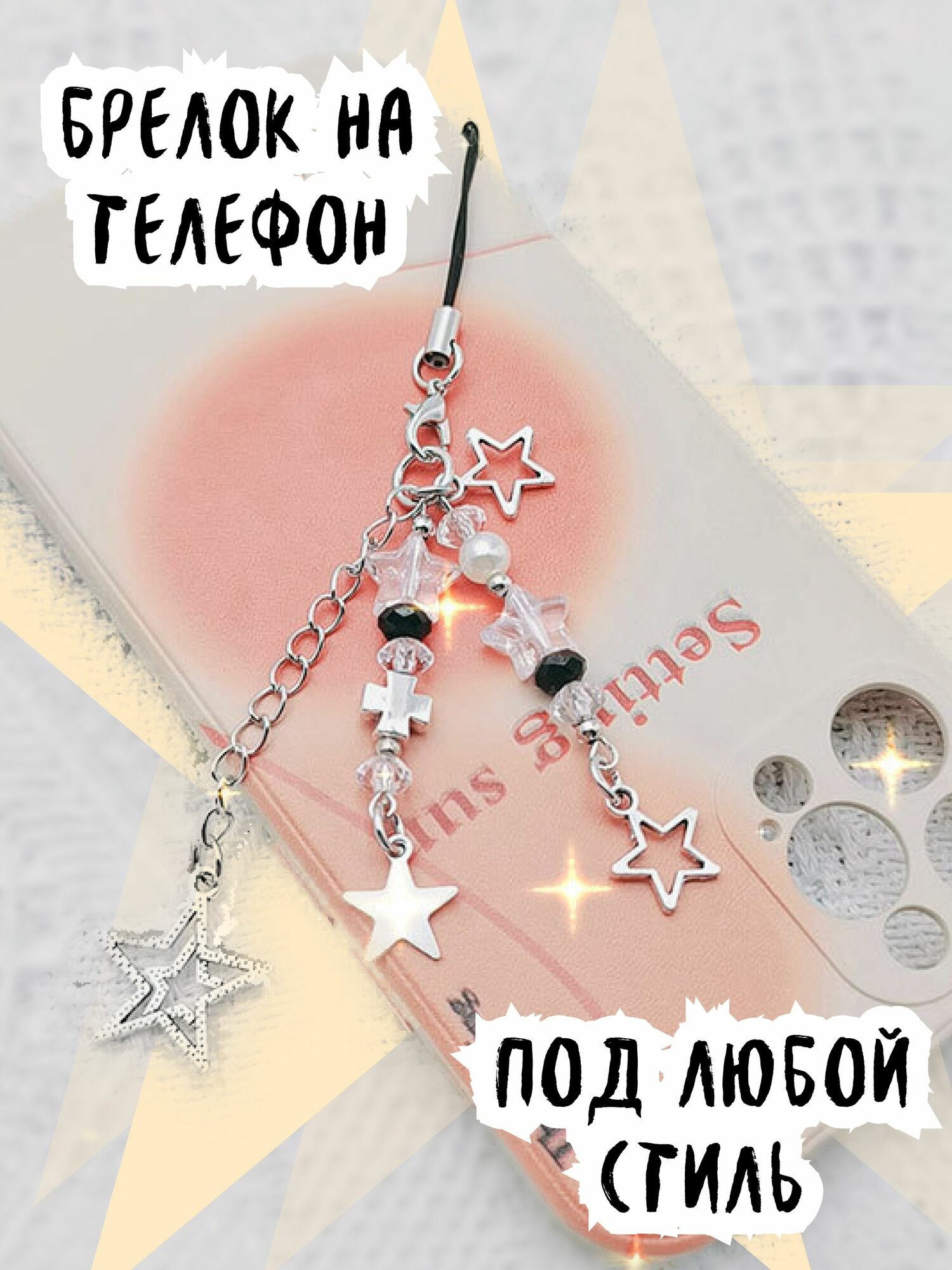 Брелок Ramona "Звёздочки", для телефонов, серебристый, чёрный, чёрный матовый, белый