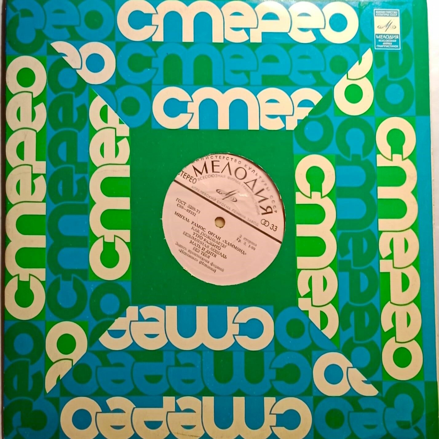 Мигель Рамос - Орган Хаммонд (1LP Мелодия, СССР 1977, EX)