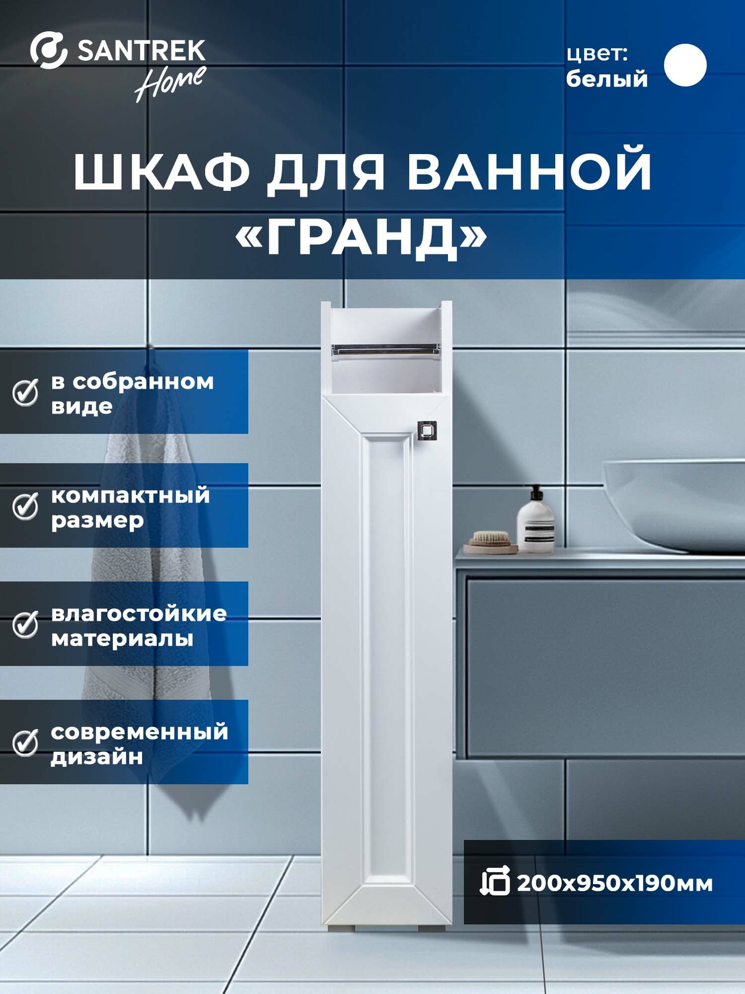 Шкаф пенал напольный для ванной комнаты (с втулкой) SANTREK HOME "Гранд" 1 дв. левый 200*950*190
