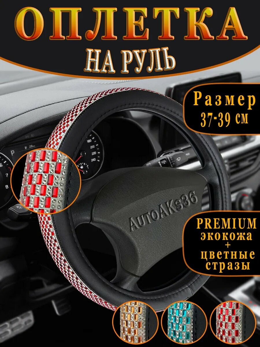 Оплетка на руль со стразами женская 37-39 см