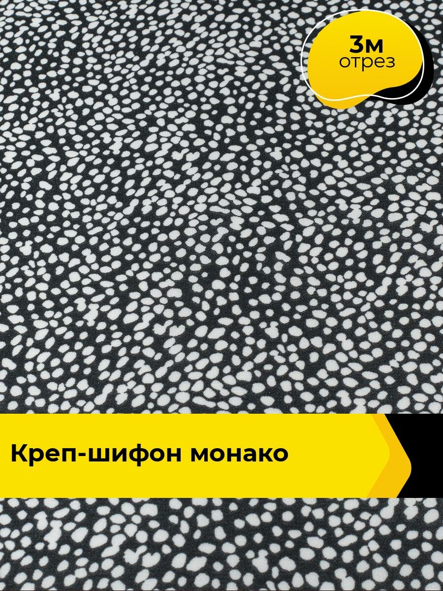 Ткань для шитья креп-шифон плательная, отрез 3 м*150 см, цвет мультиколор