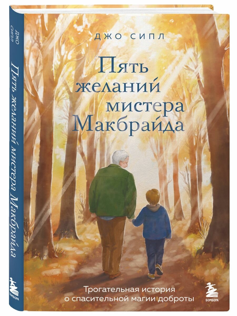 Пять желаний мистера Макбрайда