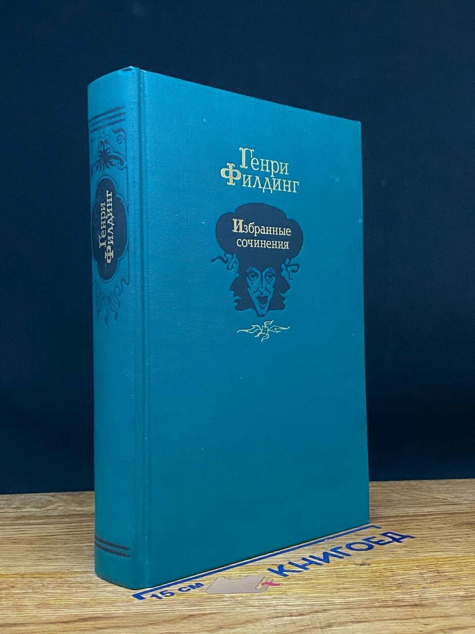 Книга. Генри Филдинг. Избранные сочинения 1989 (2043200256233)