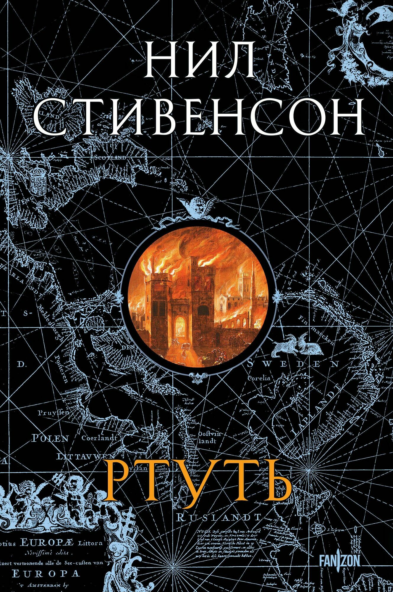 Ртуть (Барочный цикл #1)