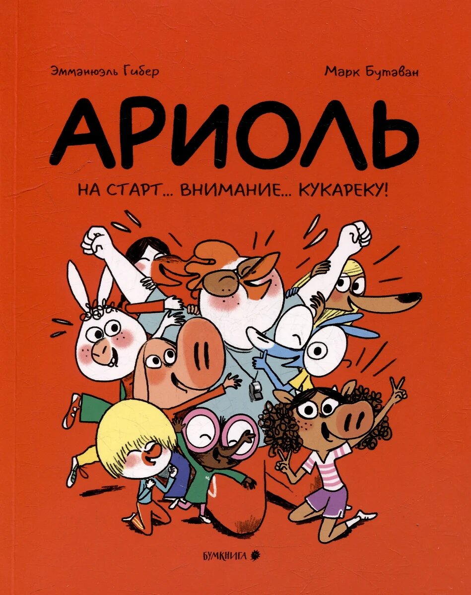 Книга Бумкнига Ариоль. На старт. Внимание. Кукареку! 2024 год, Э. Гибер