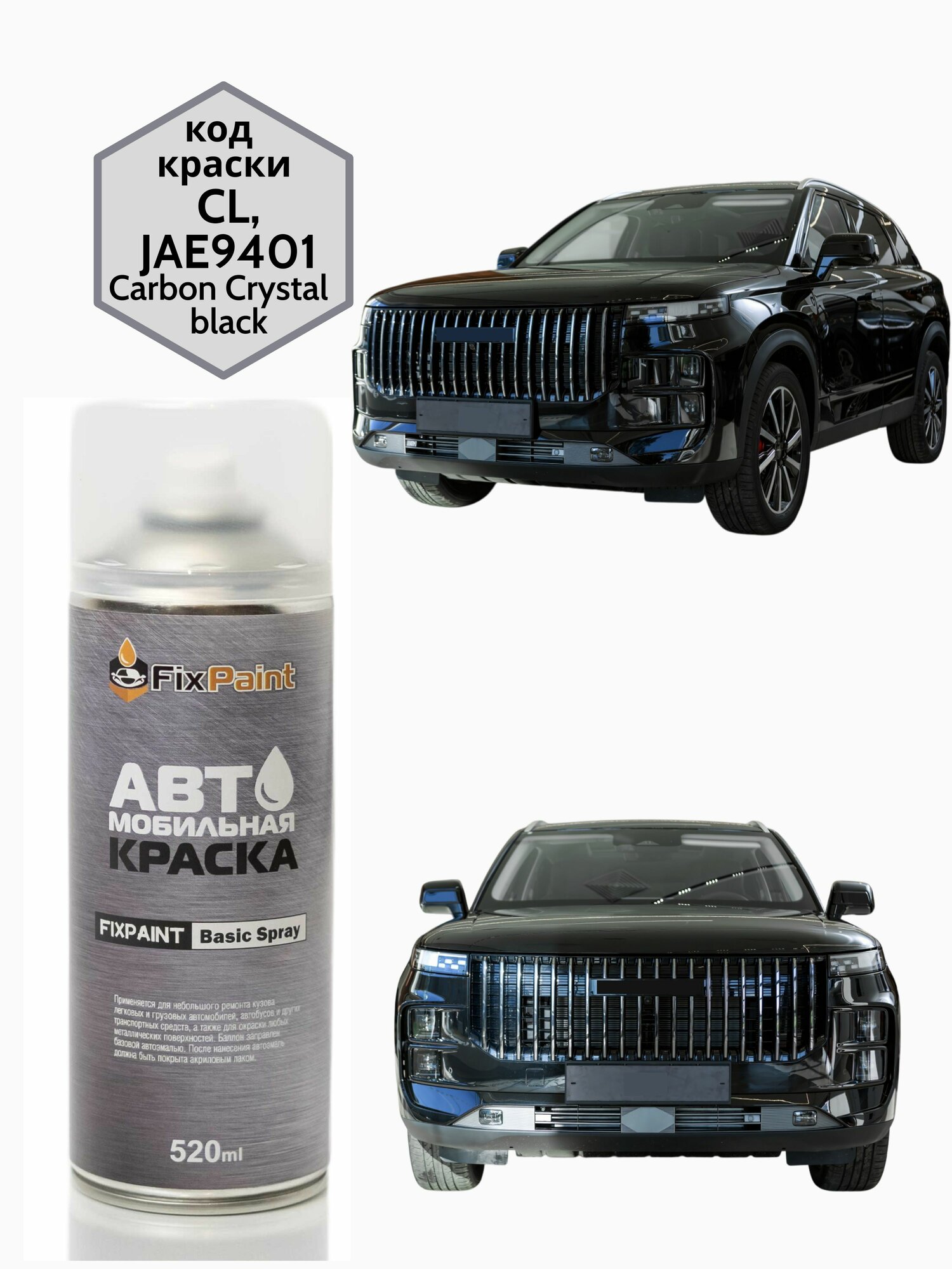 Краска JAECOO J7, код CL, JAE9401, Carbon Crystal Black, автомобильная эмаль FixPaint Spray в аэрозольном баллончике 520 мл