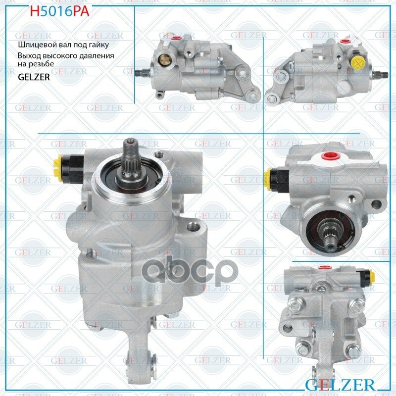 H5016PA Насос гидроусилителя руля Lexus LX470 1998-2002, Toyota Land Cruiser 100 1998-2002 (Аналог) GELZER арт. H5016PA