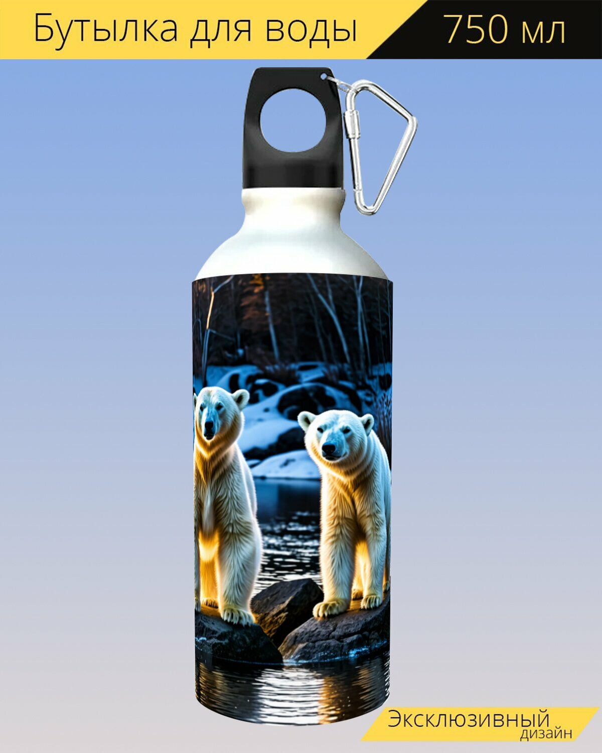 Бутылка фляга для воды "Два белых медведя, стоящие на скале в воде, в окружении природы, с мягким освещением и спокойной атмосферой." 750 мл. с карабином и принтом